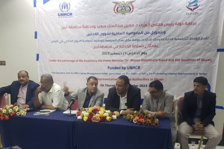 أبين الوحدة التنفيذية للنازحين تنفذ ورشة عمل خاصة بمعالجة النزوح